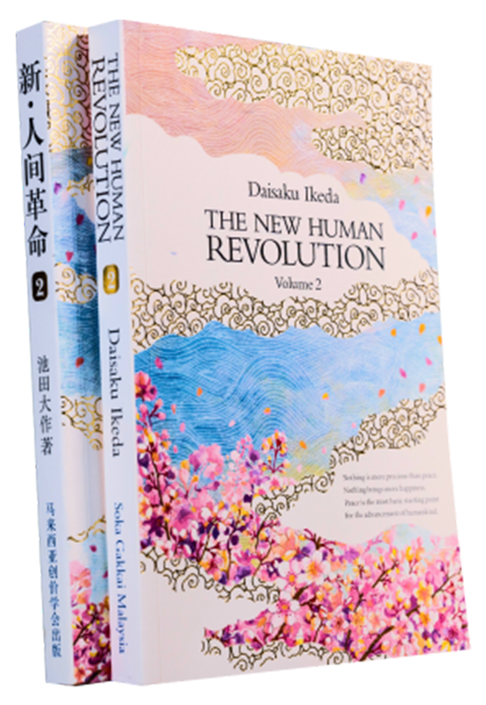 The New Human Revolution, vol. 2 | SGM