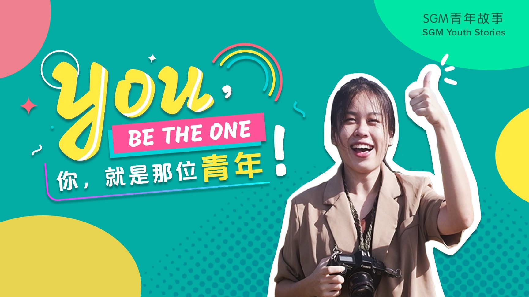 你，就是那位青年！—— 青年故事（第一集） | SGM