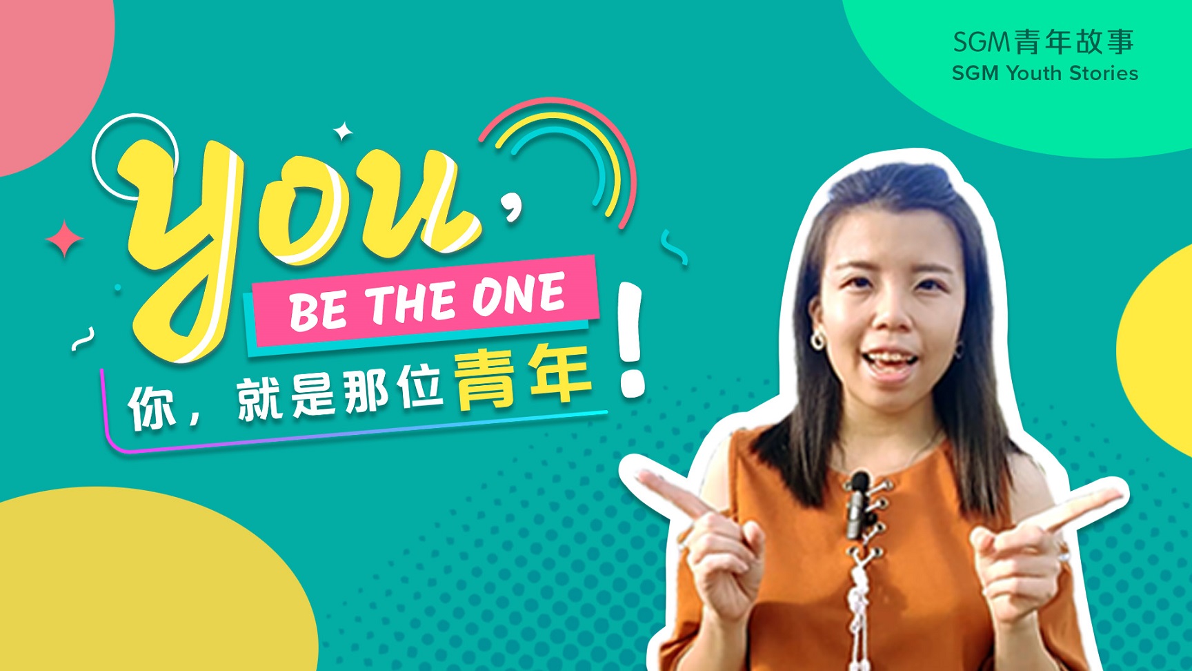 你，就是那位青年！—— 青年故事（第四集） | SGM