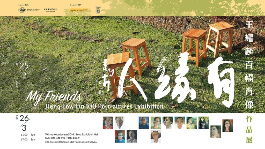 My Friends: Heng Eow Lin 100 Portraitures Exhibition | SGM
