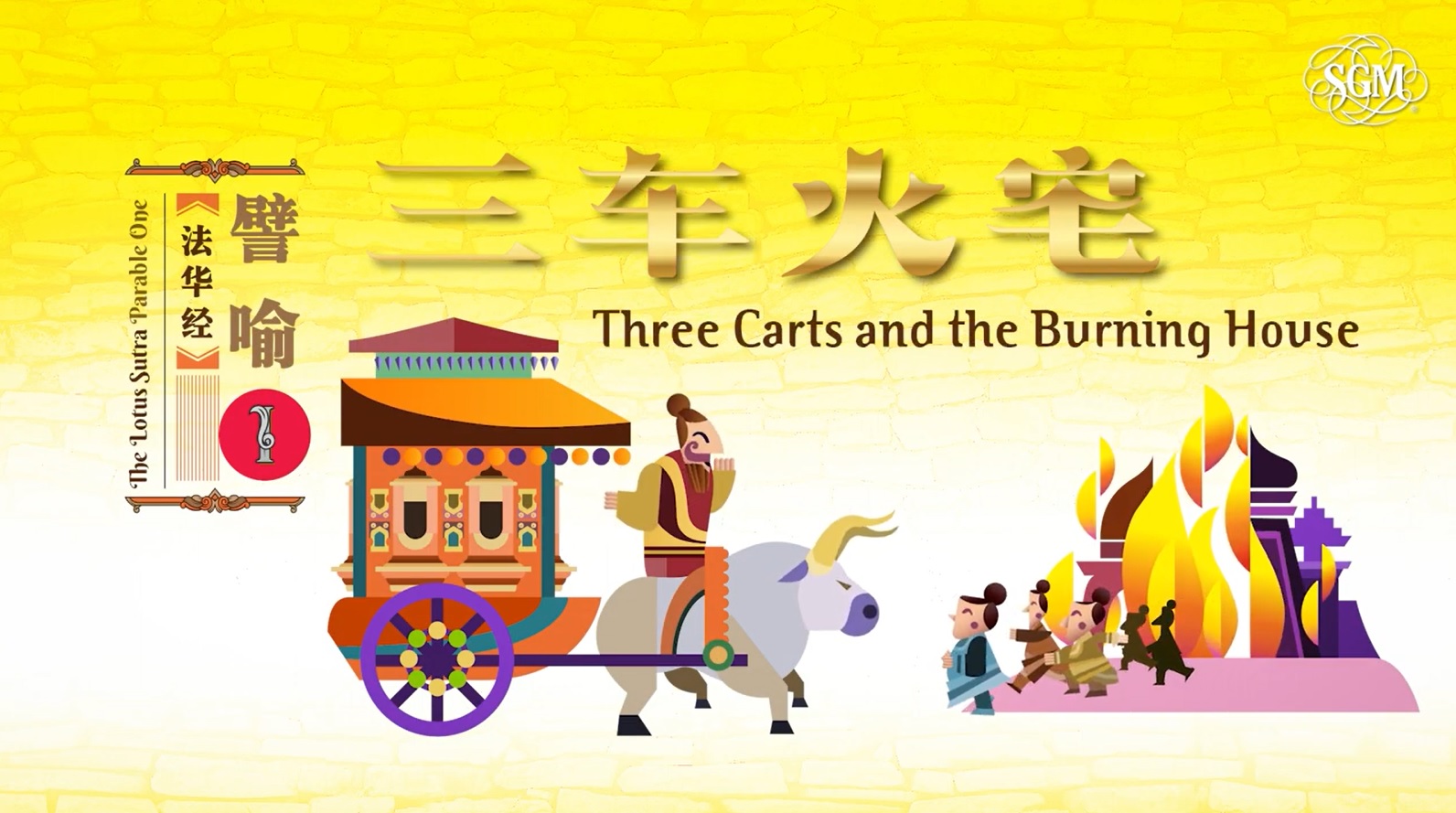 The Seven Parables of the Lotus Sutra (1) | SGM