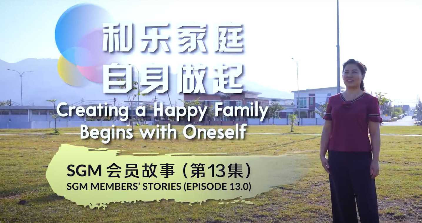Creating a Happy Family Begins with Oneself: SGM Members’ Stories 13.0 | SGM
