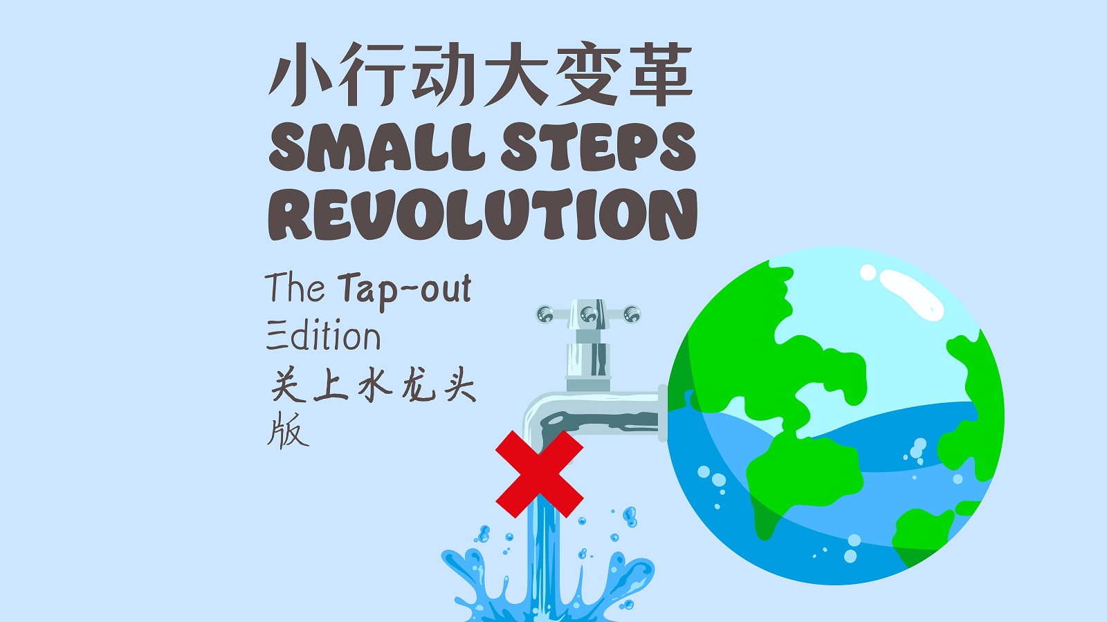 小步骤大改革 – 你拯救世界的指南 | SGM